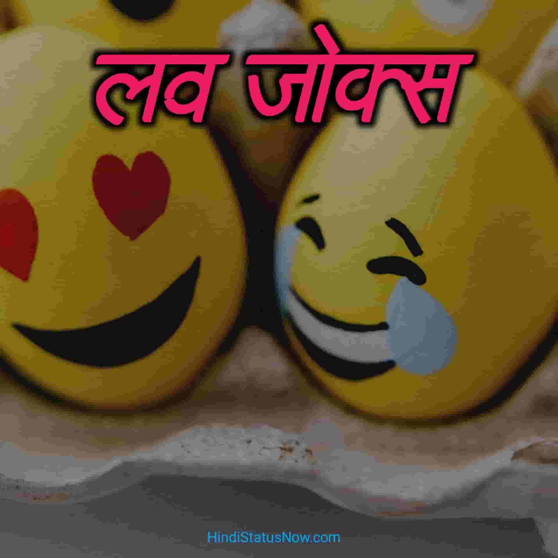 Love Jokes In Hindi Hindi Style Hub love-jokes-in-hindi-hindi-style-hub